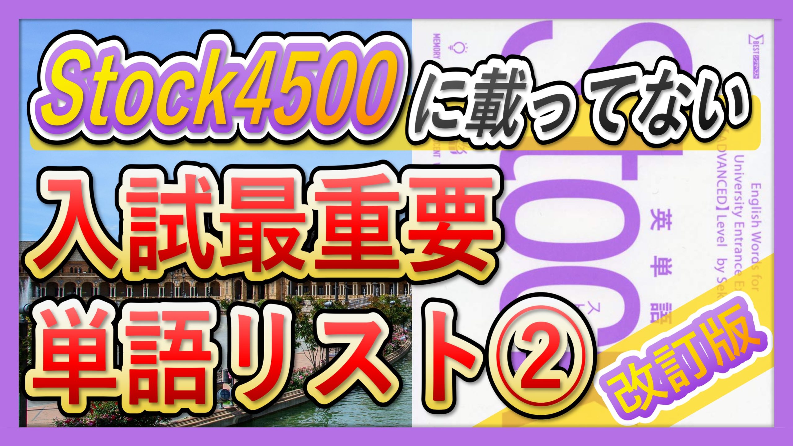 Stock4500に載ってない入試最重要単語リスト②（改訂版） | 受験英語対策 by 東大卒アメリカ在住研究者ショーン